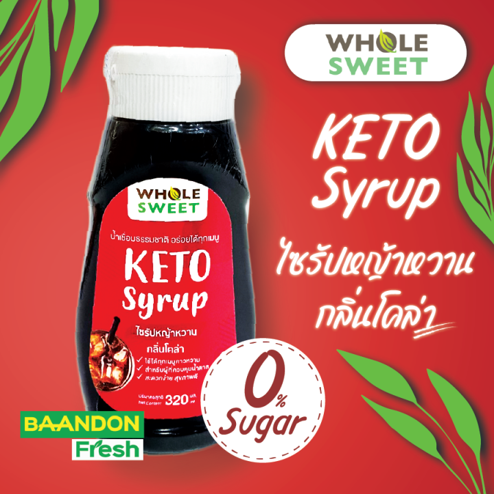 ไซรัปโคล่า คีโต (keto) ไซรัปหญ้าหวาน ตราโฮลสวีท whole sweet 0kcal ไม่ผสมน้ำตาล | Lazada.co.th