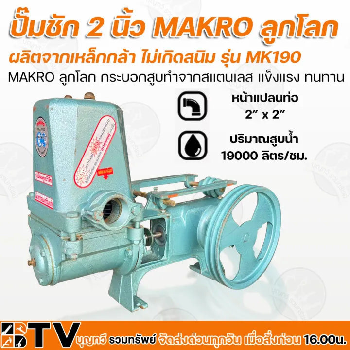 ปั๊มชัก MAKRO ลูกโลก ขนาด 2 นิ้ว 19000 ลิตร/ชม. MK190 ปั้มชัก รับประกันคุณภาพ ปั๊มดูดลึก ปั๊มน้ำ ...