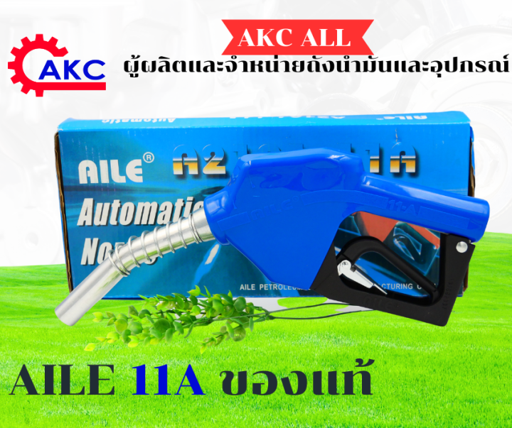 มือจ่ายน้ำมัน มือบีบน้ำมัน หัวจ่ายน้ำมัน AILE(ไอลี่)แท้ รุ่นA2101-11A ...