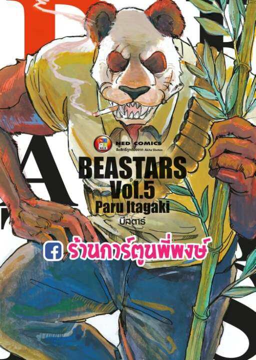 บีสตาร์ BEASTARS เล่ม 5 แยกเล่ม หนังสือ การ์ตูน มังงะ บี สตาร์ BEAST ...