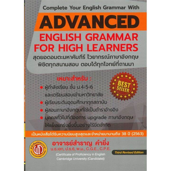 (ศูนย์หนังสือจุฬาฯ) ADVANCED ENGLISH GRAMMAR FOR HIGH LEARNER (อ.สำราญ ...