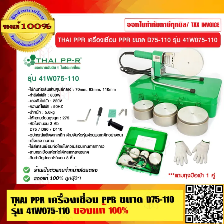 THAI PPR เครื่องเชื่อม PPR ขนาด D75-110 รุ่น 41W075-110 ของแท้ 100% ผู้ผลิตเดียวกับท่อ THAI PPR ...