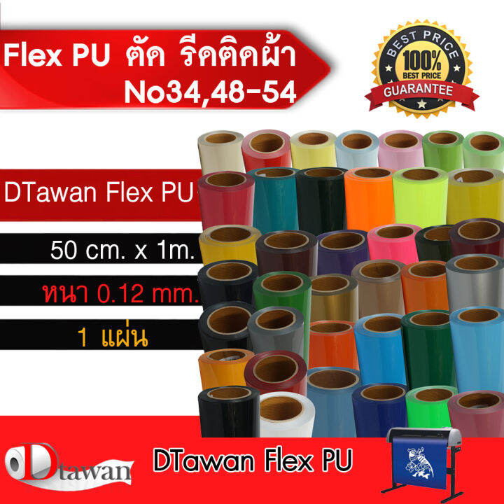 DTawan Flex PU(เฟล็ก พียู) ตัด รีดติดเสื้อผ้า เสื้อกีฬา กระเป๋า หมวก มีให้เลือกหลากหลายสี กว้าง ...
