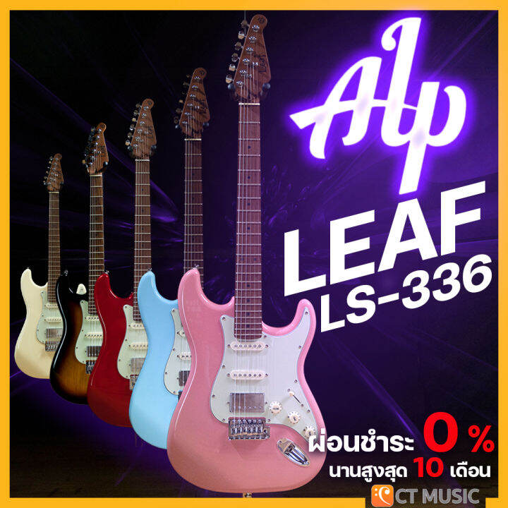 ALP Leaf LS-336 กีตาร์ไฟฟ้า | Lazada.co.th