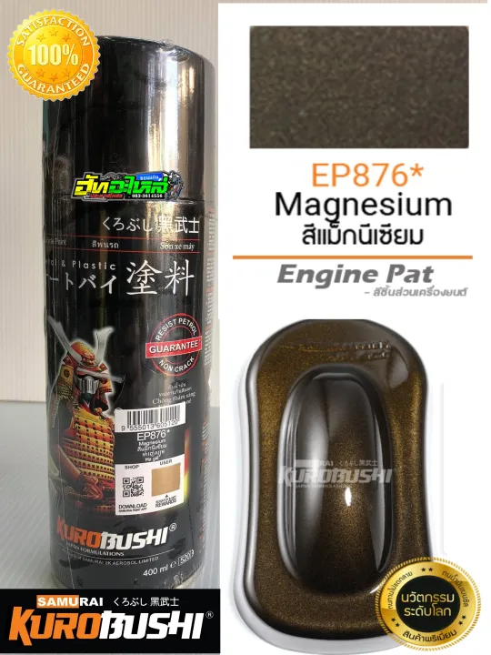 สีซามูไร สีแมกนีเซี่ยม สีน้ำตาลไหม้ E876* Magnesium samurai paint ...