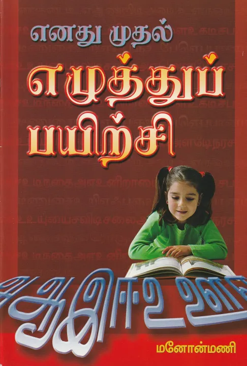 ENATHU MUTHAL ELUTHU PAYARCHI | Lazada