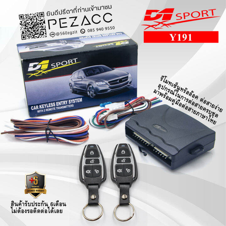 D1 Sport รีโมทล็อคปลดล็อค เปิดปิด ประตูรถยนต์ 191 สำหรับรถยนต์ทุกยี่ห้อ อุปกรณ์ในการติดตั้งครบ ...