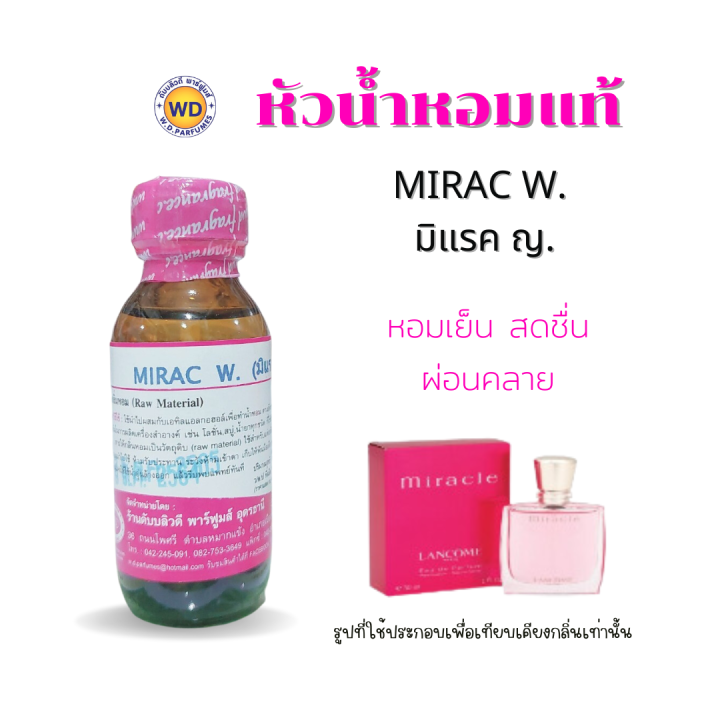 หัวน้ำหอมแท้ fragrance oil กลิ่น MIRAC W. มิแรค ญ. หัวเชื้อน้ำหอมฉีดกาย หัวน้ำหอมเครื่องสำอาง ...
