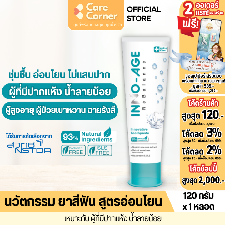 INNO-AGE Rebalance Toothpaste ยาสีฟัน ผู้สูงอายุ ปากแห้ง น้ำลายน้อย ผู้ป่วย เบาหวาน มะเร็ง โจ ...