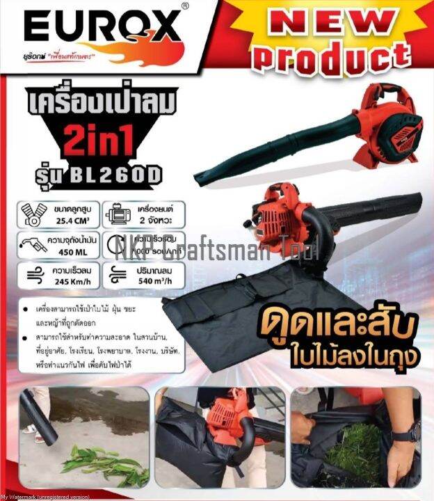 EUROX เครื่องยนต์เป่าลม พร้อมบด 2IN1 เครื่องเป่าลม BL260D แบรนด์เยอรมัน | Lazada.co.th