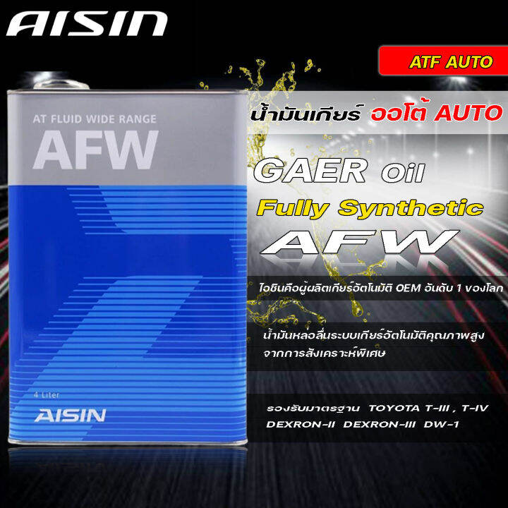 AISIN AFW AUTOMATIC TRANSMISSION FLUID for DEXRON III น้ำมันเกียร์ออโต้ ไอซิน AFW ( มีตัวเลือก 1 ...