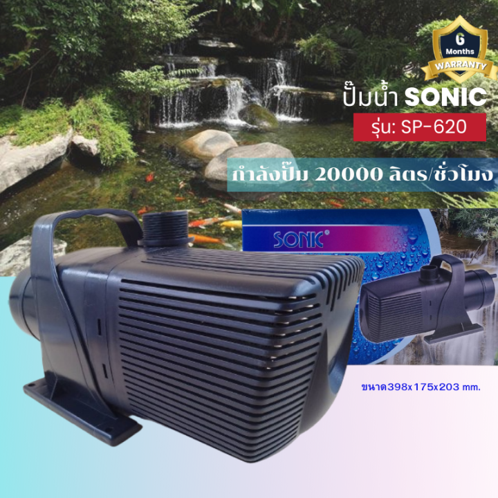Sonic SP 620 ปั๊มน้ำ ปั๊มอัตโนมัติ ปั้มดูดน้ำ ปั๊มตู้ปลา ปั๊มน้ำพุ ปั๊ม ...