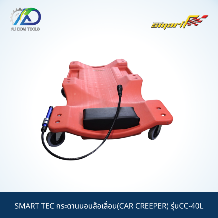 SMART TEC กระดานนอนล้อเลื่อน(CAR CREEPER) รุ่นCC-40L *รับประกันสินค้า 6 ...