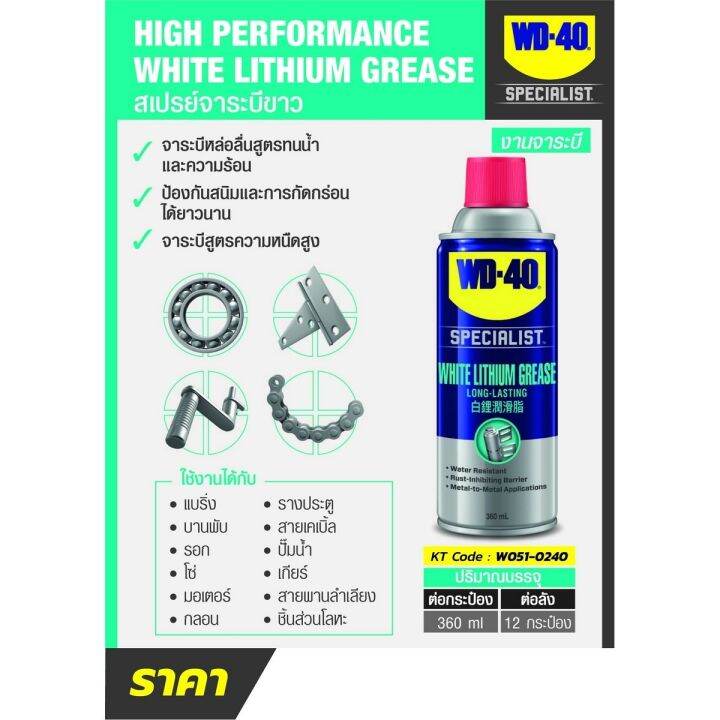 WD-40 สเปรย์จาระบีขาว (White Lithium Grease) 360 ml. | Lazada.co.th