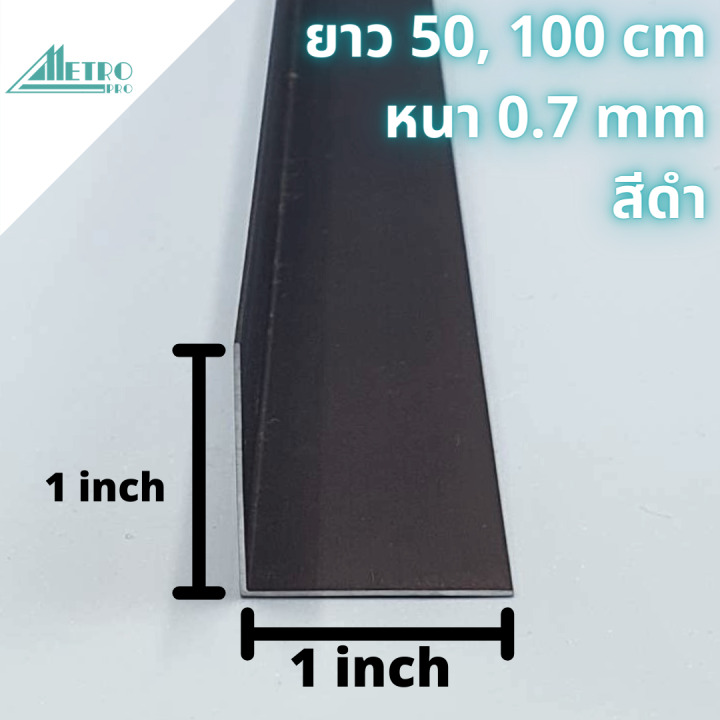 MetroPRO อลูมิเนียมฉาก ขนาด 1"x1" นิ้ว หนา 0.7 มม. ชุบดำ (ฉากด้านเท่า ...