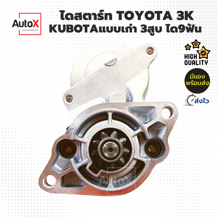 ไดสตาร์ท Toyota 3K, Kubota 3สูบ เบ้า66mm 9T 29mm ของใหม่ | Lazada.co.th