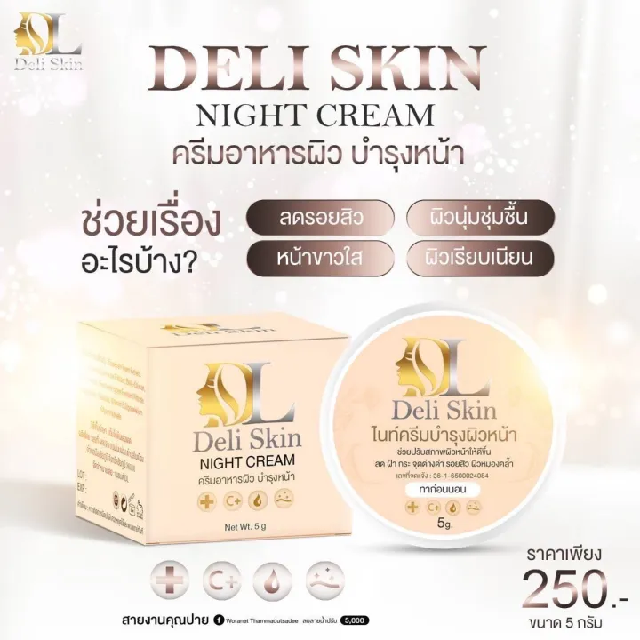 เดลิ สกิน ไนท์ ครีม Deli skin night cream ครีม ดีแอล DL แพคเกจใหม่ ...