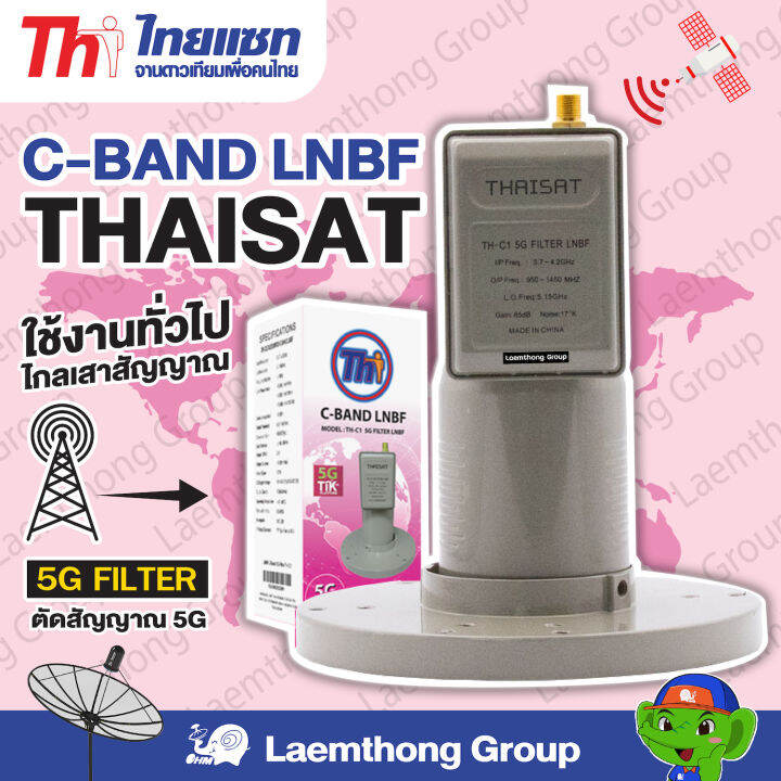 Thaisat lnb 5g filter รุ่น TH-C1 หัวรับดาวเทียม จานตะแกรง 1จุด **ไม่มี ...