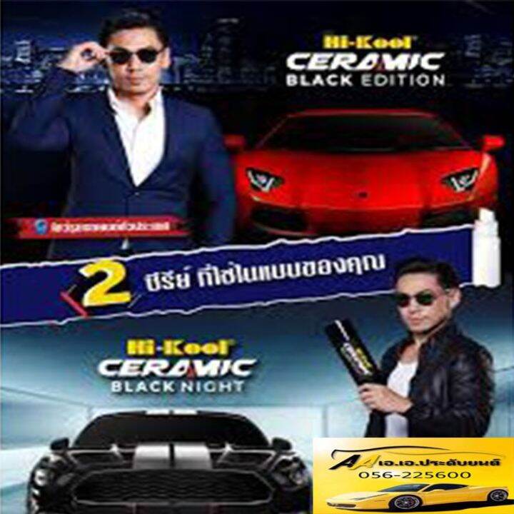 กิ๊ฟล็อคกันชน ฟิล์มHi kool ฺCeramic Black Night ตัดแบ่ง ตร.ฟุตละ 45 ถูกที่สุด!!! เสาอากาศไทเท ส ...