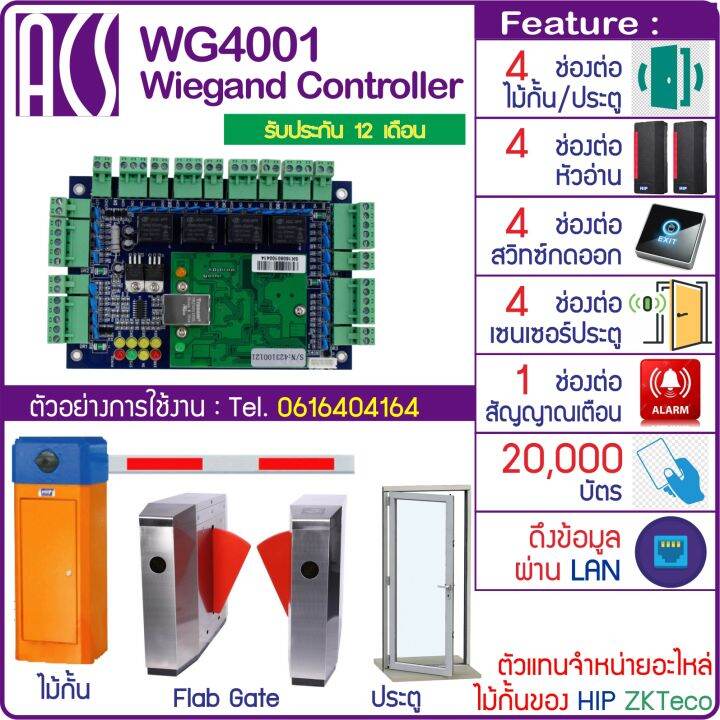 ACS Wiegand Controller บอร์ดควบคุมประตู ไม้กั้น Flab Gate อัจฉริยะ WG1002=1ประตู , WG2002=2ประตู ...