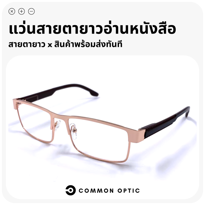Common Optic แว่นสายตายาว แว่นอ่านหนังสือ แว่นทรงสี่เหลี่ยมผืนผ้า แว่นขาสปริง กรอบแว่นผลิตจากแส ...