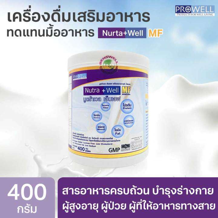 PROWELL Nutra Well MF 400g.(บำรุงร่างกาย สูตรมาตราฐาน) 365wecare ...