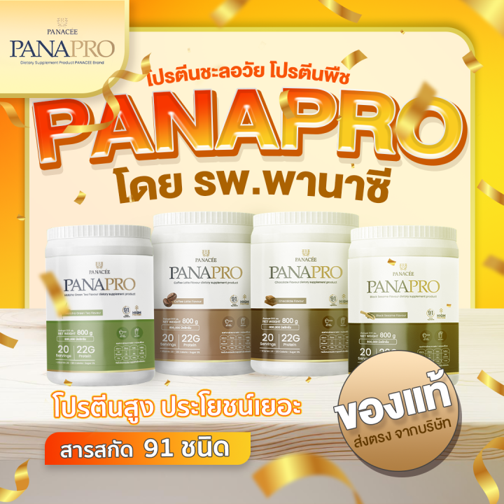 [ คละรสได้ ] Panapro Panacee โปรตีนพืช ธรรมชาติ ช่วยชะลอวัย ลดน้ำหนัก ระบบขับถ่าย เผาผลาญ โปรตีน ...