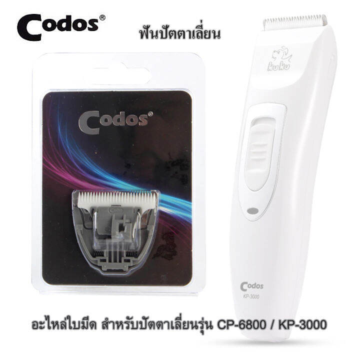 อะไหล่ใบมีด ปัตตาเลี่ยนตัดขนหมา ตัดขนแมว Codos kuku Pet Clipper ปัตตา ...