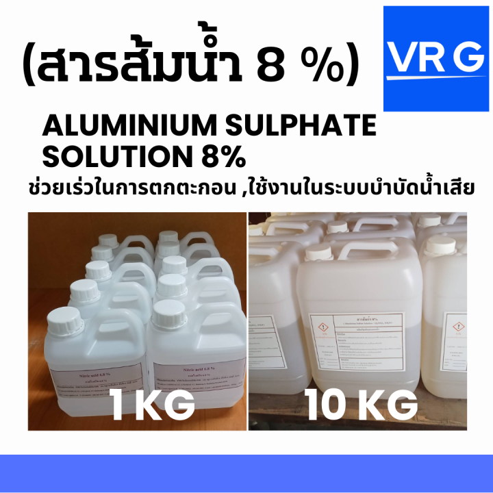 Aluminium Sulphate Solution สารส้มน้ำ 8% ALUM 8% ขนาดทดลองใช้ 1 KG และ ...