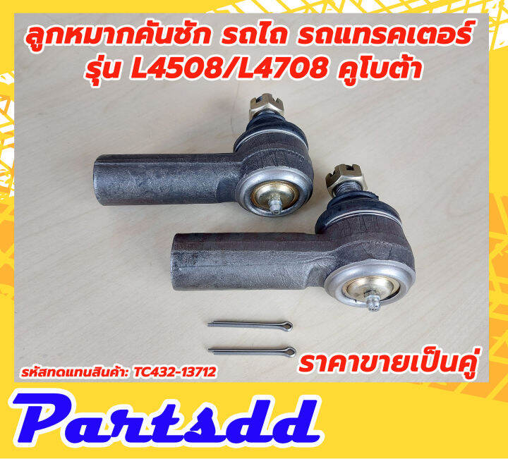 ลูกหมากคันชัก L45/L47 ลูกหมากคันชักรถไถคูโบต้ารุ่น L4508/L4708 ***ราคา ...