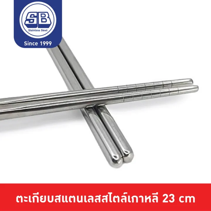 SB Stainless ตะเกียบสแตนเลส ตะเกียบเกาหลี ตะเกียบสไตล์เกาหลี ตะเกียบสแตนเลสสไตล์เกาหลี 23 cm ...