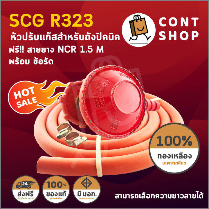หัวปรับแก๊ส SCG หัวปรับแก๊สแรงดันต่ำ รุ่น R323 ฟรี สายยาง NCR มาตรฐาน ...