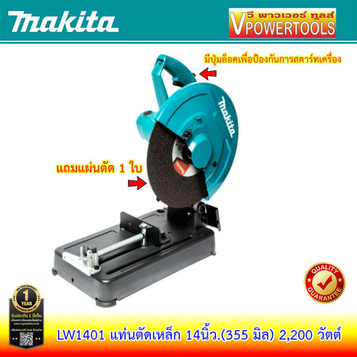 Makita LW1401 เครื่องตัดไฟเบอร์ 14นิ้ว 2,200วัตต์ (แถมใบตัด1ใบ ...