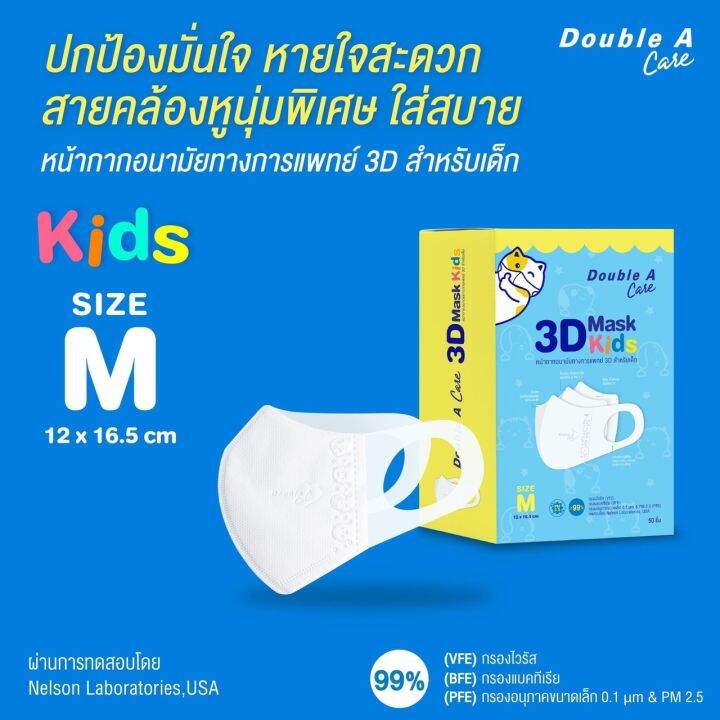 Double A Care หน้ากากอนามัยทางการแพทย์ 3D Mask Kids สำหรับเด็ก Size M ...