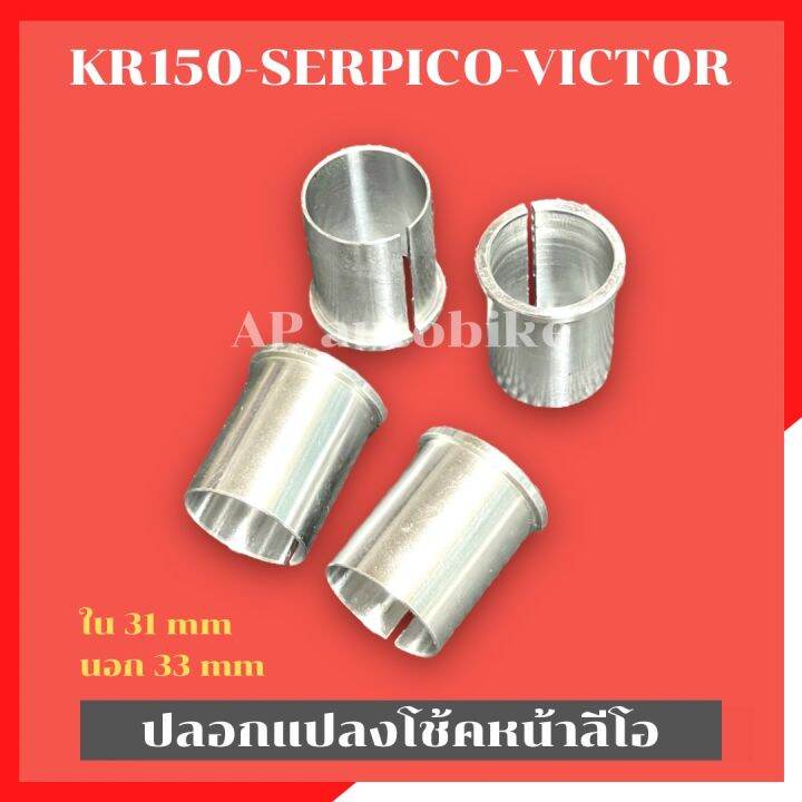 ปลอกแปลงโช้คหน้าลีโอ ใส่KR150 SERPICO VICTOR (4ชิ้น) ปลอกแปลงโช้คลีโอใส่เคอา ปลอกแปลงโช้คลีโอใส่ ...