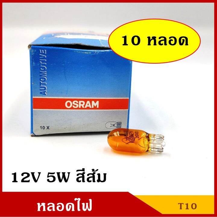 OSRAM หลอดไฟ รถยนต์ T10 สีส้ม 12V 5W (10หลอด) หลอดไฟหน้าปัด หลอดไฟ ...