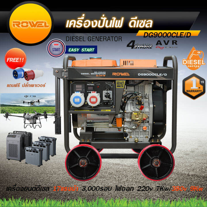 ROWEL เครื่องปั่นไฟดีเซล รุ่น DG9000CLE 9000วัตต์ 220V 17แรงม้า (กุญแจ ...