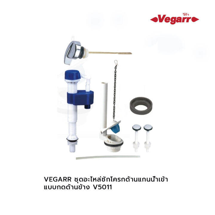 VEGARR ชุดอะไหล่ชักโครกด้านแกนน้ำเข้า แบบกดด้านข้าง V5011 | Lazada.co.th