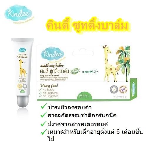 KINDEE ซูทติ้งบาล์ม 15 กรัม 1 หลอด สารสกัดธรรมชาติ ปราศจากสารเคมีตกค้า | Lazada.co.th
