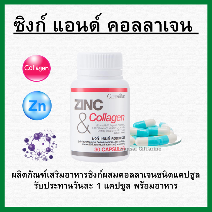 (ส่งฟรี) ซิงก์ แอนด์ คอลลาเจน กิฟฟารีน ZINC & COLLAGEN GIFFARINE ...