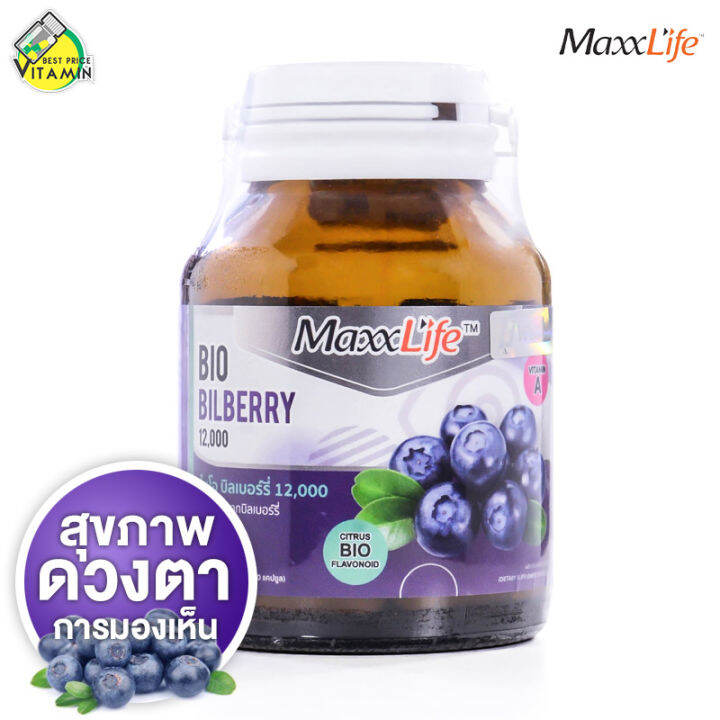 MaxxLife Bio Bilberry แม็กซ์ไลฟ์ ไบโอ บิลเบอร์รี่ [30 แคปซูล] สุขภาพ ...