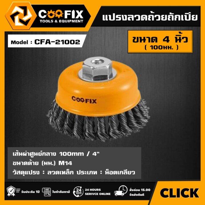 แปรงลวดถ้วยถักเปีย ขนาด 4 นิ้ว 100มม. รุ่น CFA-21002 COOFIX | Lazada.co.th