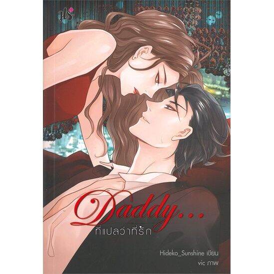 Daddy... ที่แปลว่าที่รัก | แจ่มใส Hideko_Sunshine | Lazada.co.th