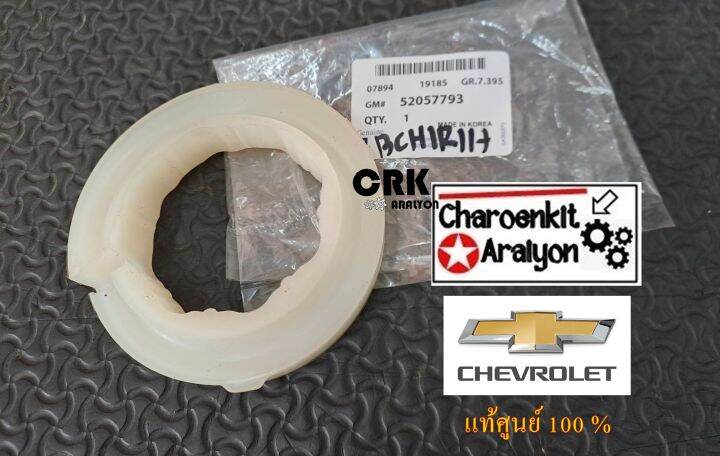 ยางรองเบ้าโช๊ค ยางรองสปริงโช๊ค (แท้ศูนย์ 100 %) CHEVROLET เซฟโรเลต ...