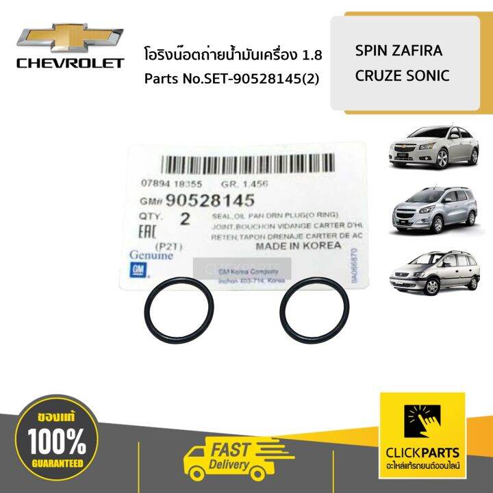 CHEVROLET #SET-90528145(2)โอริงรองสกรูถ่ายน้ำมันเครื่อง 2 ชิ้น SPIN ...