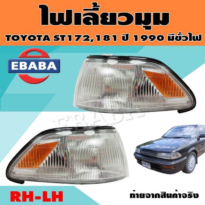 ไฟมุม ไฟเลี้ยวมุม ไฟหรี่มุม สำหรับ TOYOTA ST172 ปี 1988 (สินค้ามี ...
