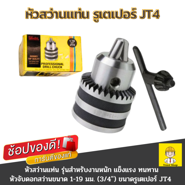 Winton หัวสว่านแท่น รูเตเปอร์ JT4 หัวจับดอกสว่าน 1-19 มม. (3/4นิ้ว ...