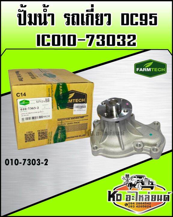 ปั้มน้ำ รถเกี่ยว คูโบต้า DC95 FT เบอร์แท้ IC010-73032 (Farmtech) | Lazada.co.th