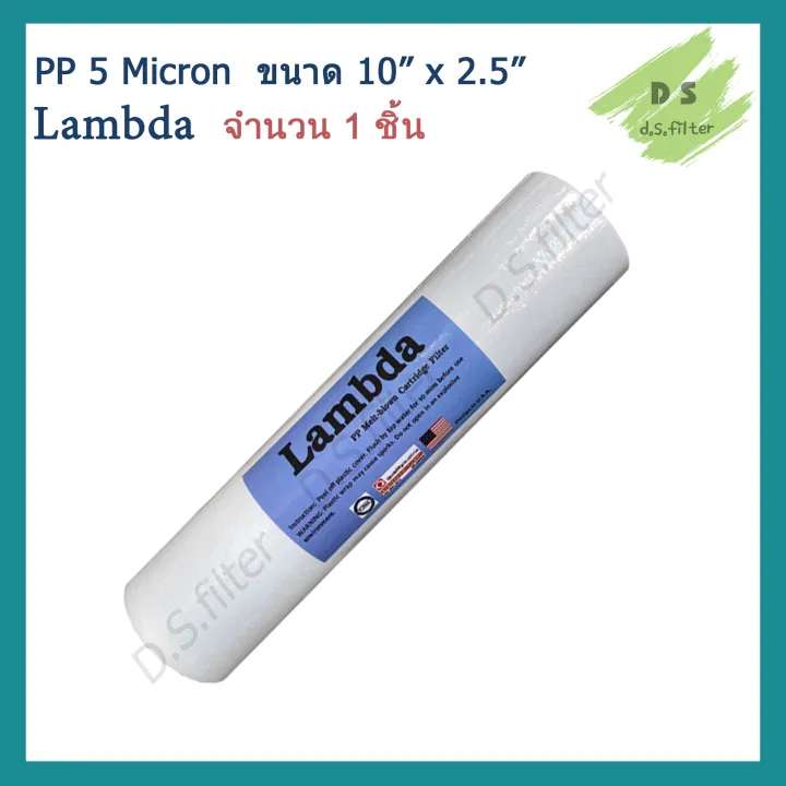 ไส้กรองน้ำ PP (Sediment) 10 นิ้ว x 2.5 นิ้ว 5 Micron ผิวเรียบ Lambda (จำนวน 1 ชิ้น) | Lazada.co.th