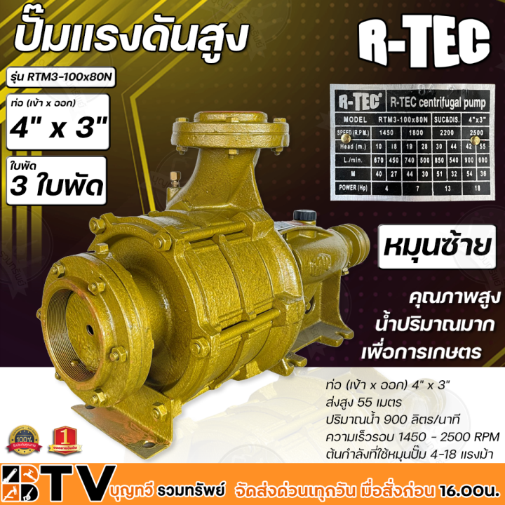 R-TEC ปั๊มแรงดันสูง 4"x3" 3 ใบพัด RTM3-100X80N หมุนซ้าย ปั๊มคุณภาพสูง ...